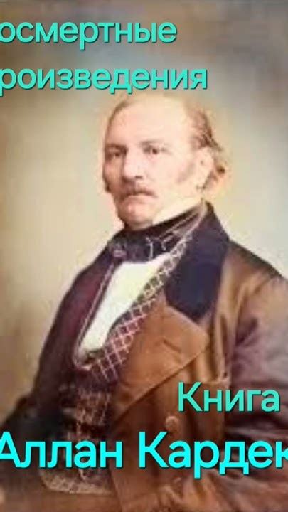Аллан Кардек. Книга 6. Посмертные Произведения. - YouTube