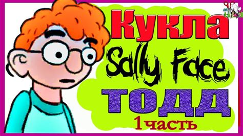 Кукла ТОДД из игры Sally Face ч.1/ ООАК // КУКЛЫ САЛЛИ ФЕЙС часть 6 ...