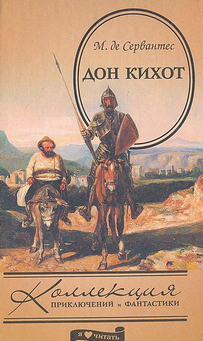 Дон Кихот | де Сервантес Сааведра Мигель - купить с доставкой по ...