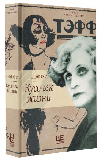 «Кусочек жизни» Тэффи Надежда Александровна - описание книги ...