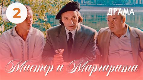 Мастер и Маргарита (1994) (2 серия) Фильм Юрий Кара В ролях Михаил ...