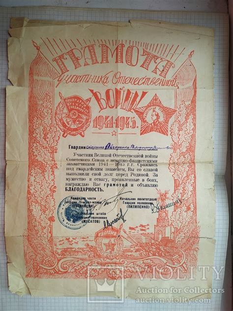 Грамота участника Отечественной Войны 1941-1945. - «VIOLITY»