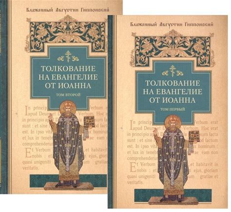 Толкование на Евангелие от Иоанна (комплект из 2-х книг) - купить с ...