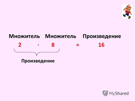 Презентация на тему: "Название компонентов и результата умножения ...