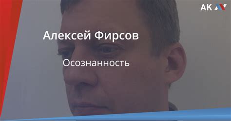 Осознанность