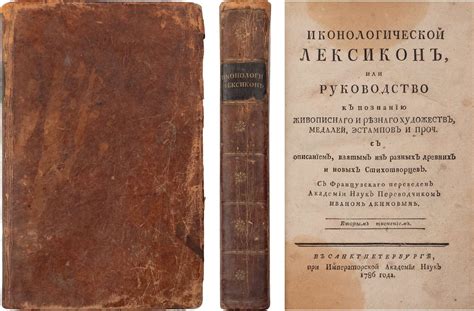[Лакомб де Презель, О.] Иконологический лексикон, или Руководство к ...