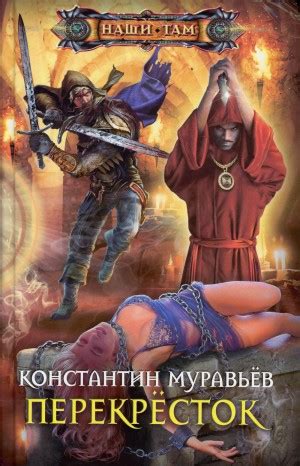 Аудиокнига «Перекресток» Константин Муравьёв - слушать онлайн