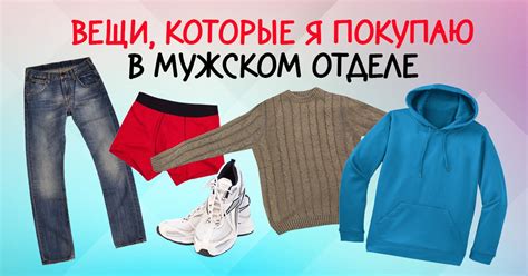 Где покупать одежду