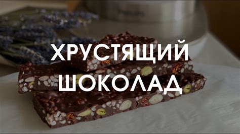 ХРУСТЯЩИЙ ШОКОЛАД - YouTube