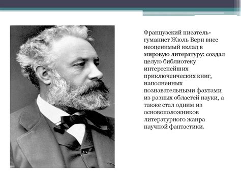 Жюль-Габриэль Верн - презентация онлайн