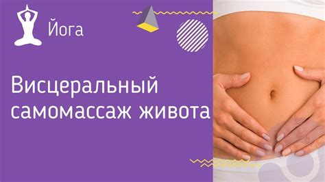 Висцеральный самомассаж живота - YouTube