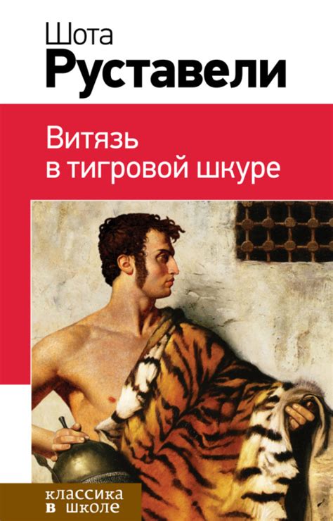 Книга: Витязь в тигровой шкуре. Автор: Руставели Ш.. Купить книгу ...