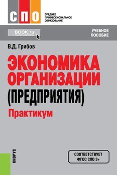 "Экономика организации . Практикум" скачать fb2, rtf, epub, pdf, txt ...