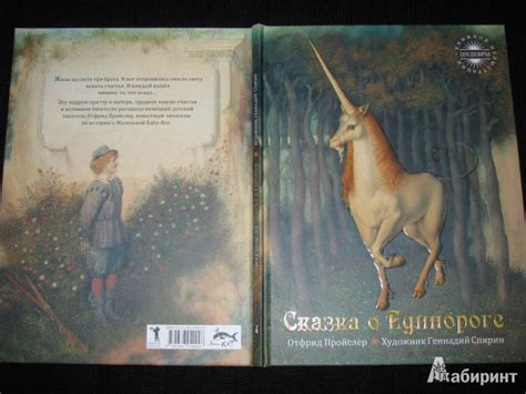 Книга: Сказка о Единороге - Отфрид Пройслер. Купить книгу, читать ...
