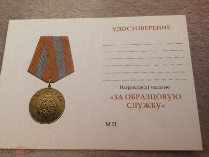 Удостоверение к медали МЧС За Образцовую Службу