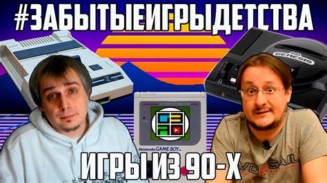 Игры из 90-х #ЗабытыеИгрыДетства - YouTube