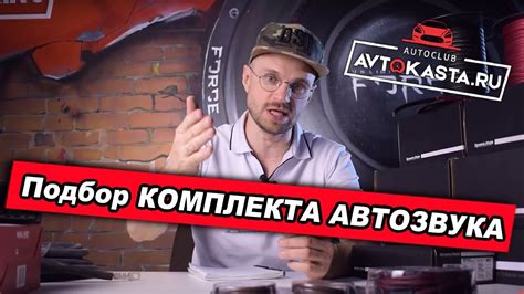 Индивидуальный подбор комплекта Автозвука в магазине автокаста - YouTube