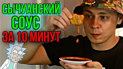 Сычуаньский Соус рецепт | соус из Рик и Морти | Рецепт Сычуанского ...