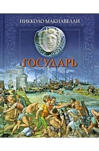 Лучшие книги Никколо Макиавелли