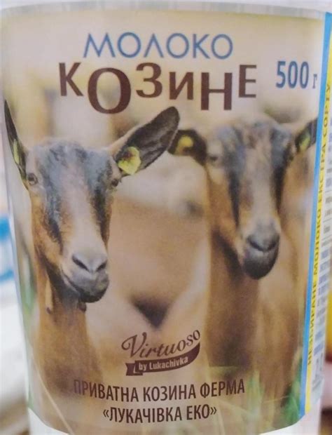 Молоко козье Virtuoso Лукачевка Эко - калорийность, пищевая ценность ⋙ ...