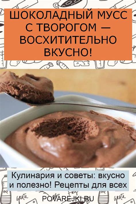 ШОКОЛАДНЫЙ МУСС С ТВОРОГОМ — ВОСХИТИТЕЛЬНО ВКУСНО!