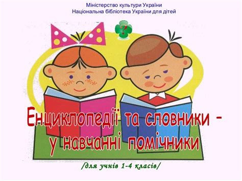 Енциклопедії та словники – у навчанні помічники /для учнів 1-4 класів/