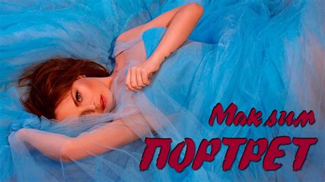 Макsим - Портрет - YouTube