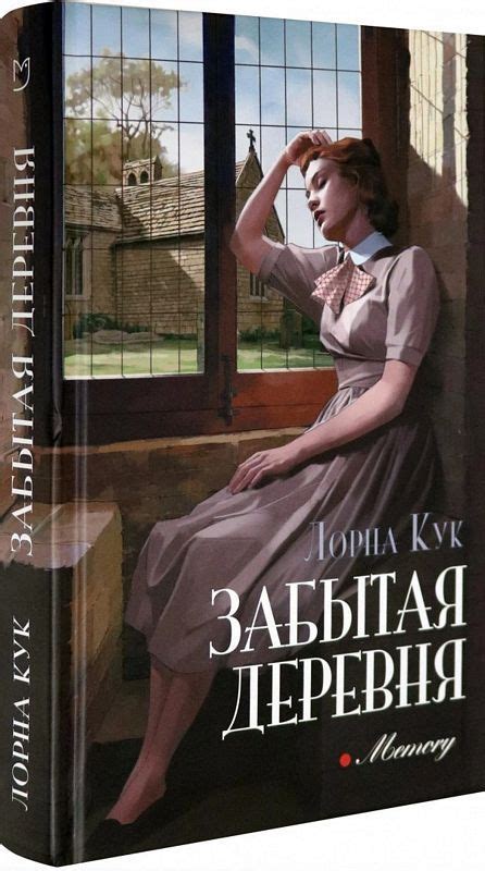 Забытая деревня : Memory : Кук Лорна : 9785907338470 - Troyka Online