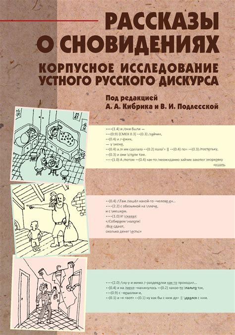 Рассказы о сновидениях: Корпусное исследование устного русского ...