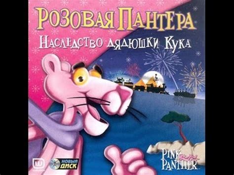 Прохождение игры: Розовая Пантера Наследство дядюшки Кука - YouTube