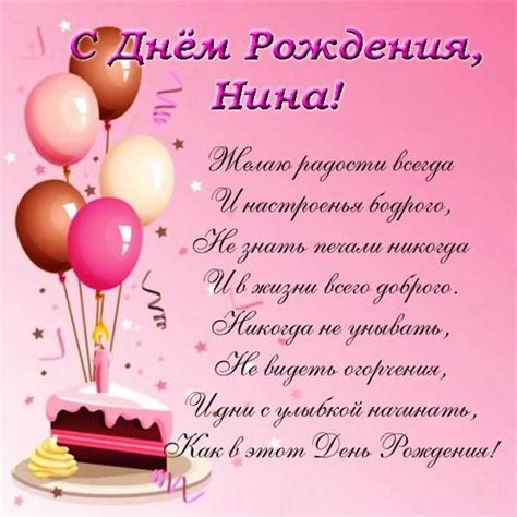 Открытки с Днем рождения, Нина!