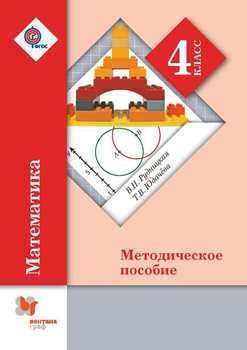 Математика. 4 класс. Методическое пособие скачать fb2, epub, pdf, rtf ...