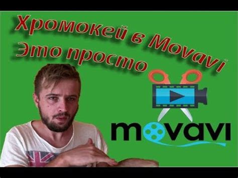 Movavi Хромакей - YouTube