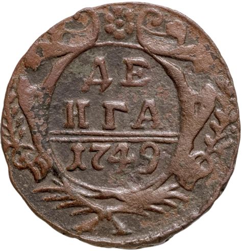 Монета Елизаветы денга 1749 стоимостью 1640 руб.