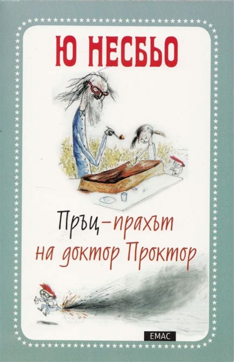 Ю Несбьо — Пръц-прахът на доктор Проктор — Моята библиотека