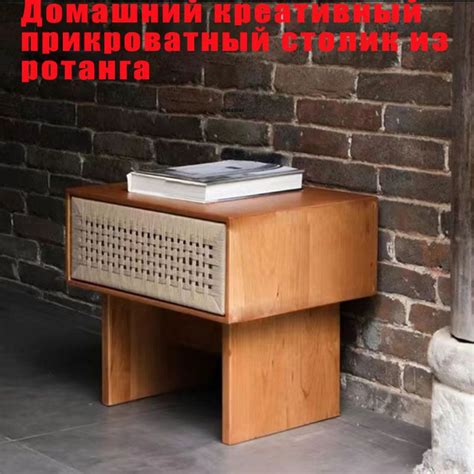 Тумба прикроватная Бытовой прикроватный столик из ротанга из массива ...