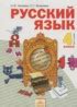 ГДЗ Русский язык 4 класс Нечаева Н.В., Яковлева С.Г.
