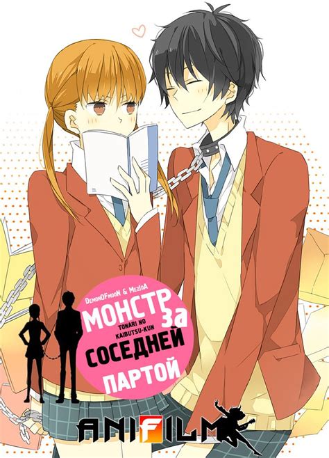 Монстр за соседней партой Tonari no Kaibutsu-kun Tonari no Kaibutsu-kun ...