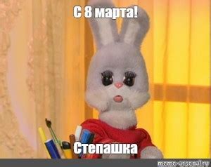 Создать мем "Stepashka" - Картинки - Meme-arsenal.com