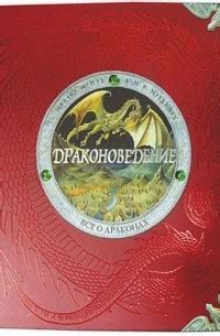 Книга Драконоведение. Все о драконах — Эрнест Дрейк
