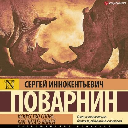 Аудиокнига Искусство спора. Как читать книги | Библиотека аудиокниг