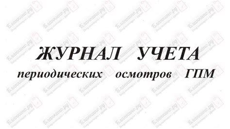 Журнал учёта периодических осмотров ГПМ