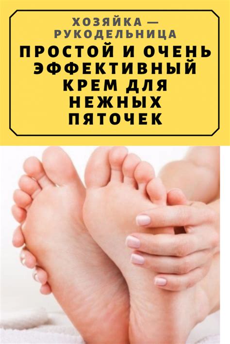Простой и очень эффективный крем для нежных пяточек — Хозяйка ...
