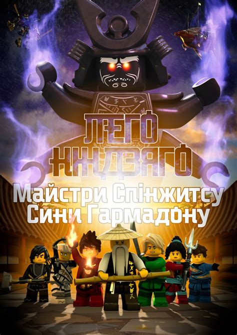 Мультсеріал «Лего Ніндзяго: Майстри Спінжитсу» 2011 українською всі ...