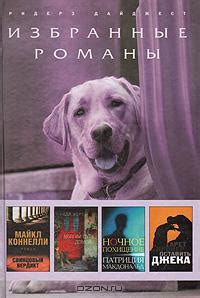Книга "Свинцовый вердикт. Долгий путь домой. Ночное похищение. Оставить ...