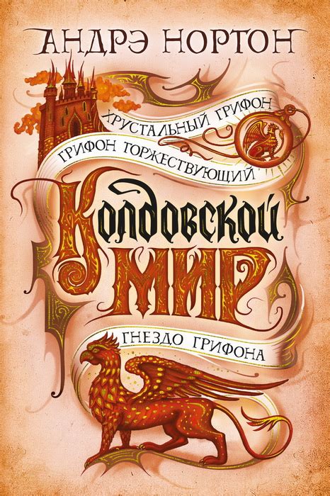 Книга "Колдовской мир. Хрустальный грифон" Нортон А - купить книгу в ...