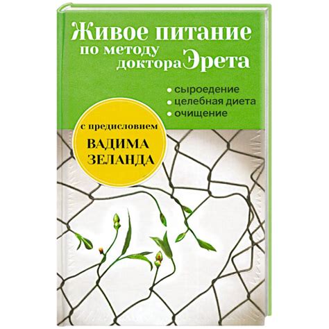 Knigi-janzen.de - Живое питание по методу доктора Эрета (с предисловием ...