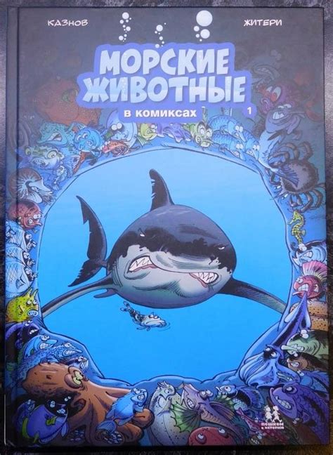 Книга: Морские животные в комиксах. Том 1 - Кристоф Казнов. Купить ...