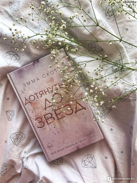 Дотянуться до звезд. Эмма Скотт - «Легкий роман, читается на одном ...