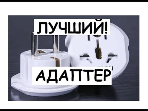 Переходник с китайской вилки на русскую европейскую. Лучший адаптер ...